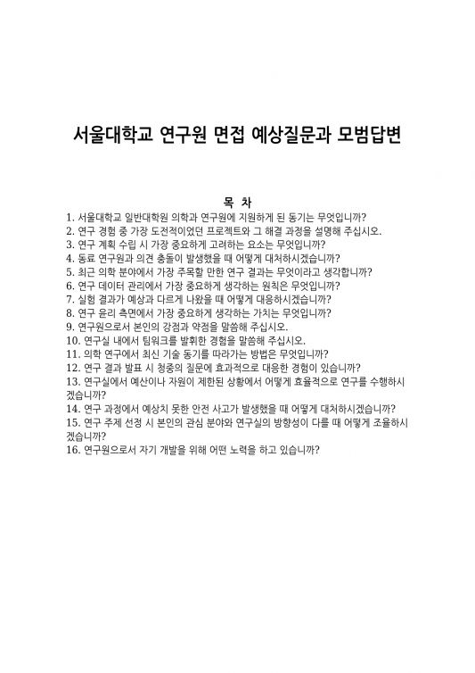 서울대학교 연구원 면접 예상질문과 모범답변