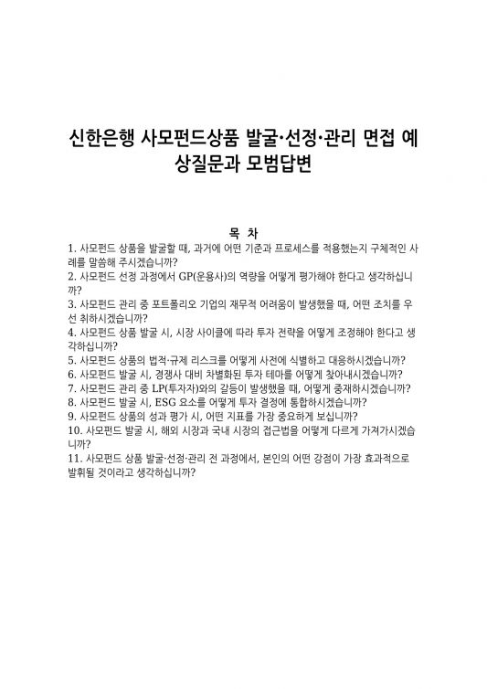 신한은행 사모펀드상품 발굴·선정·관리 면접 예상질문과 모범답변
