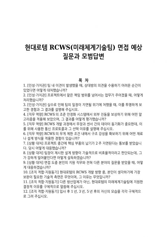 현대로템 RCWS(미래체계기술팀) 면접 예상질문과 모범답변