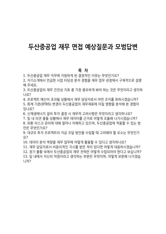 두산중공업 재무 면접 예상질문과 모범답변