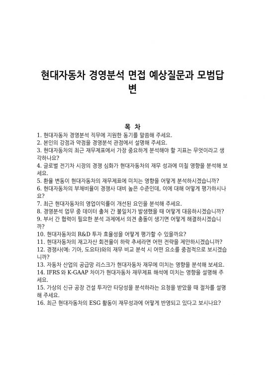현대자동차 경영분석 면접 예상질문과 모범답변
