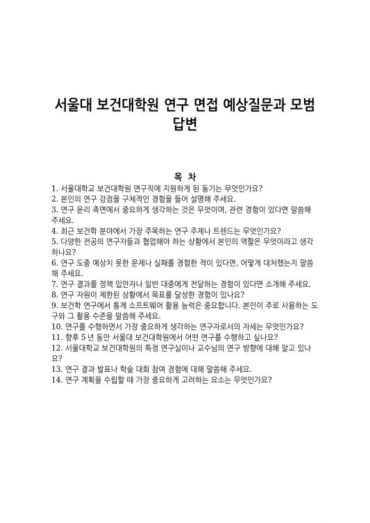 서울대 보건대학원 연구 면접 예상질문과 모범답변