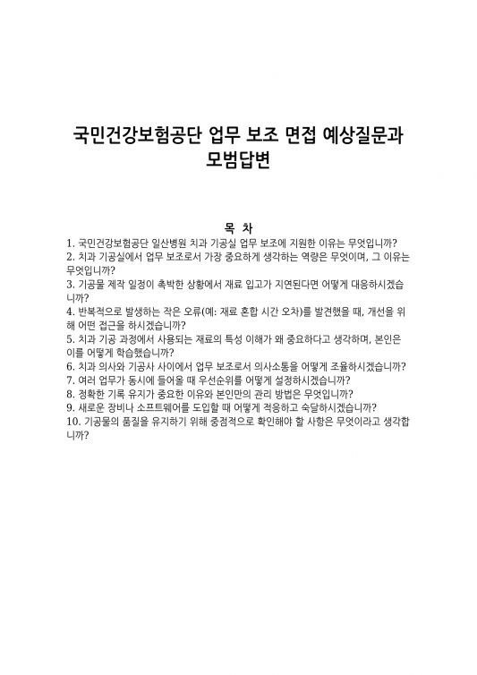 국민건강보험공단 업무 보조 면접 예상질문과 모범답변