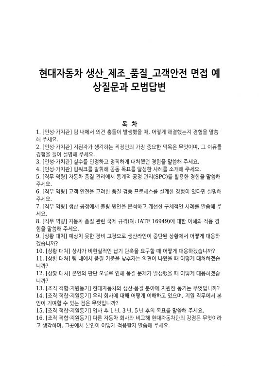 현대자동차 생산_제조_품질_고객안전 면접 예상질문과 모범답변