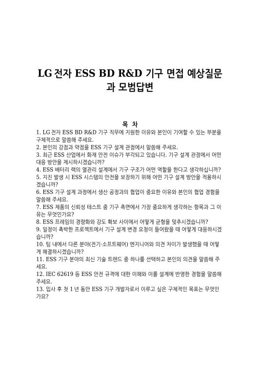 LG전자 ESS BD R&D 기구 면접 예상질문과 모범답변
