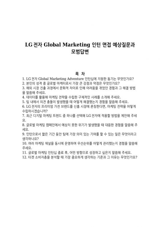LG전자 Global Marketing 인턴 면접 예상질문과 모범답변