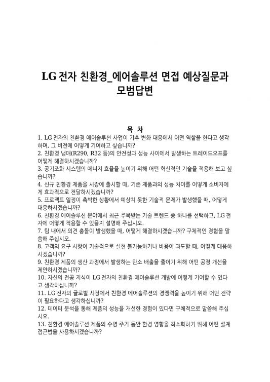 LG전자 친환경_에어솔루션 면접 예상질문과 모범답변
