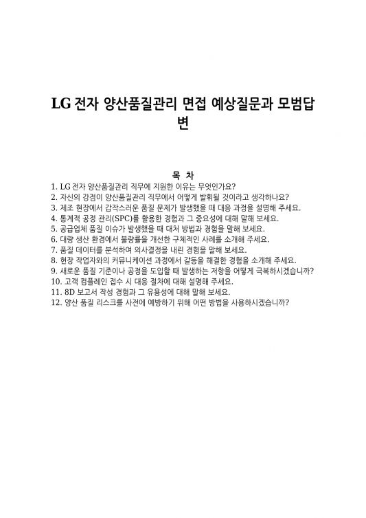 LG전자 양산품질관리 면접 예상질문과 모범답변