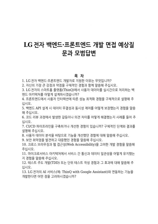 LG전자 백엔드·프론트엔드 개발 면접 예상질문과 모범답변