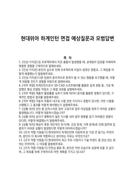 현대위아 하계인턴 면접 예상질문과 모범답변