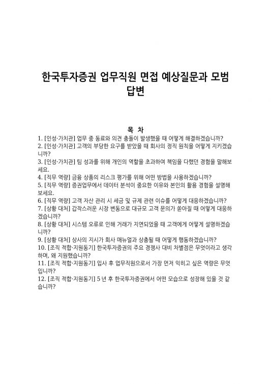 한국투자증권 업무직원 면접 예상질문과 모범답변