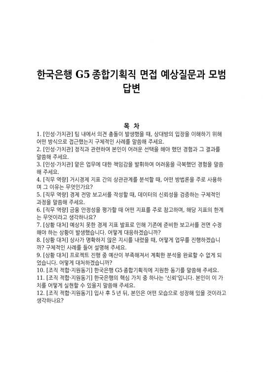 한국은행 G5종합기획직 면접 예상질문과 모범답변