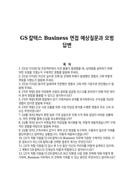 GS칼텍스 Business 면접 예상질문과 모범답변