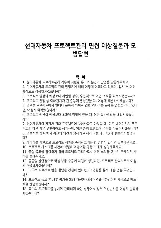 현대자동차 프로젝트관리 면접 예상질문과 모범답변