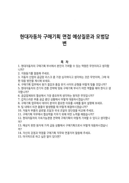 현대자동차 구매기획 면접 예상질문과 모범답변