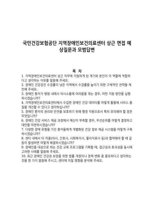 국민건강보험공단 지역장애인보건의료센터 상근 면접 예상질문과 모범답변