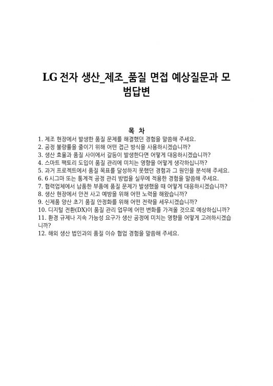 LG전자 생산_제조_품질 면접 예상질문과 모범답변