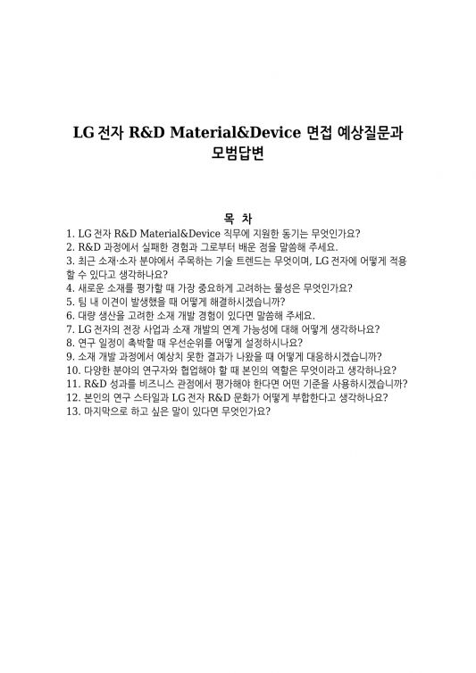 LG전자 R&D Material&Device 면접 예상질문과 모범답변