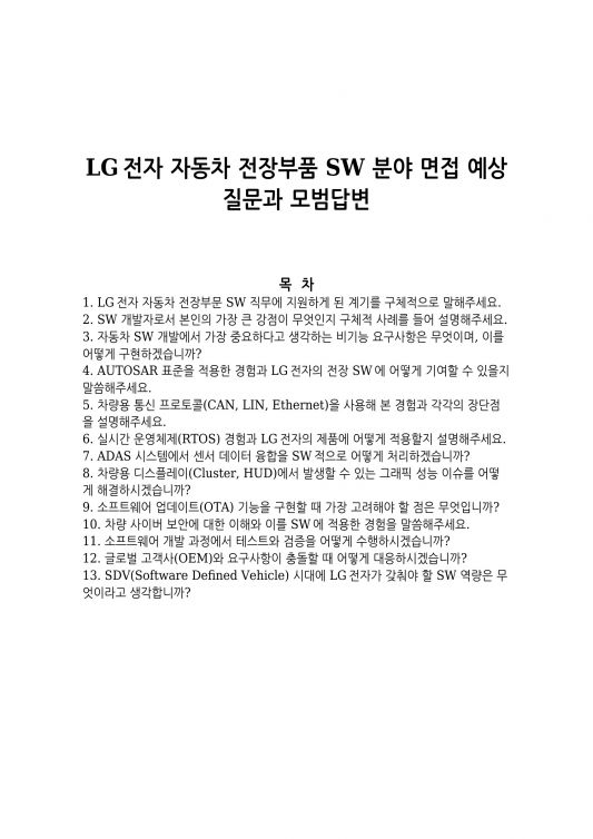 LG전자 자동차 전장부품 SW 분야 면접 예상질문과 모범답변