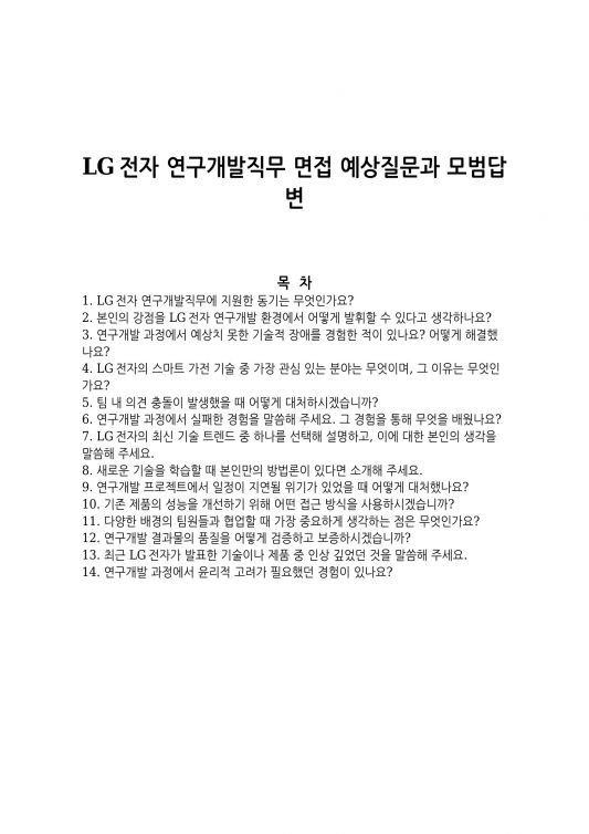 LG전자 연구개발직무 면접 예상질문과 모범답변