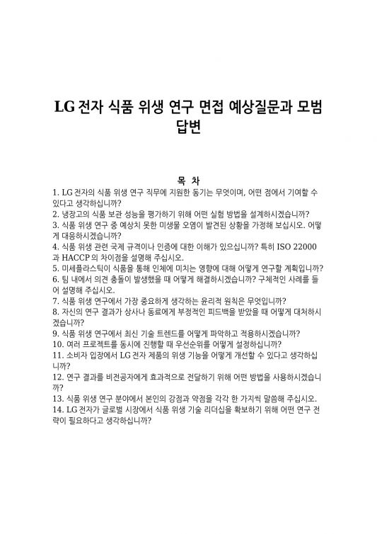 LG전자 식품 위생 연구 면접 예상질문과 모범답변