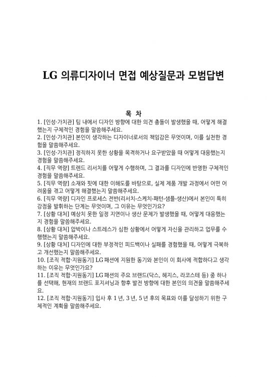 LG 의류디자이너 면접 예상질문과 모범답변