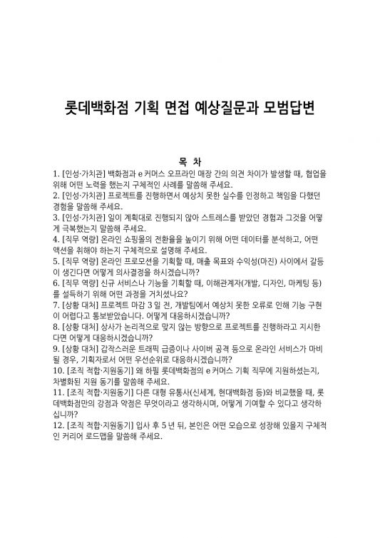 롯데백화점 기획 면접 예상질문과 모범답변