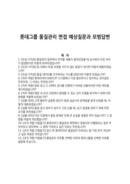 롯데그룹 품질관리 면접 예상질문과 모범답변