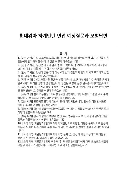 현대위아 하계인턴 면접 예상질문과 모범답변