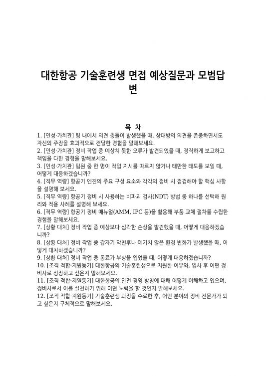 대한항공 기술훈련생 면접 예상질문과 모범답변