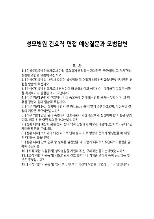 성모병원 간호직 면접 예상질문과 모범답변