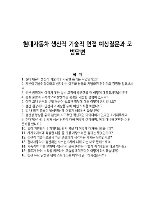 현대자동차 생산직 기술직 면접 예상질문과 모범답변