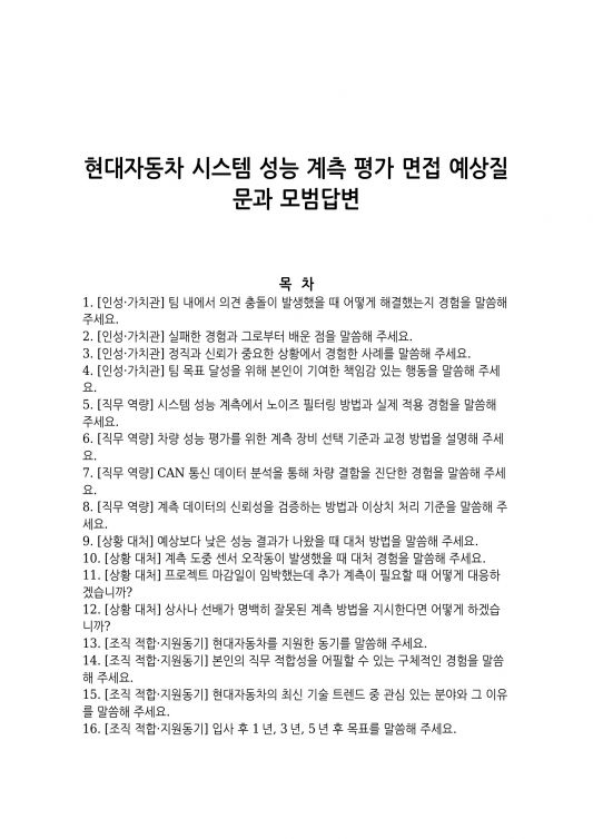 현대자동차 시스템 성능 계측 평가 면접 예상질문과 모범답변