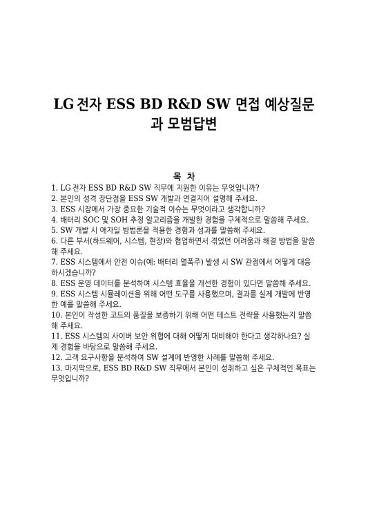LG전자 ESS BD R&D SW 면접 예상질문과 모범답변