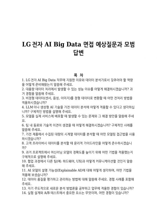 LG전자 AI Big Data 면접 예상질문과 모범답변
