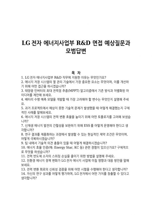 LG전자 에너지사업부 R&D 면접 예상질문과 모범답변