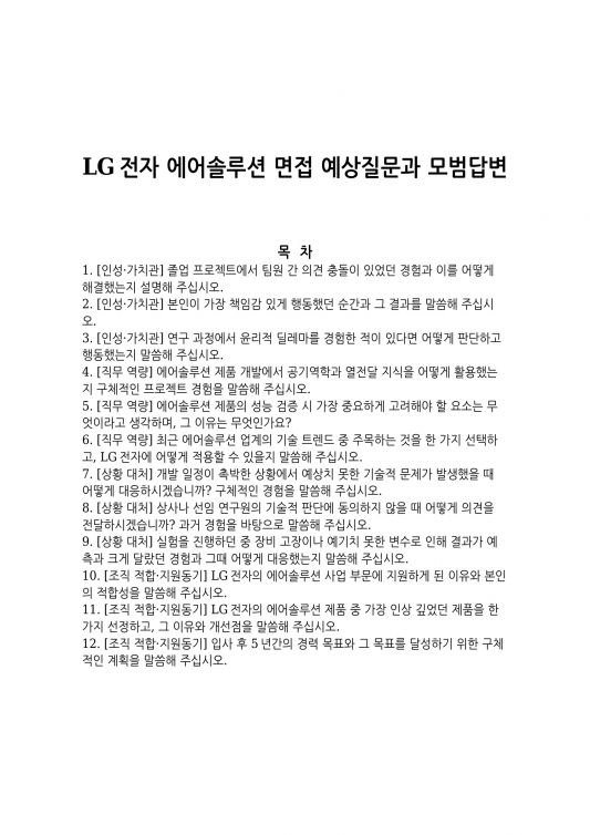 LG전자 에어솔루션 면접 예상질문과 모범답변