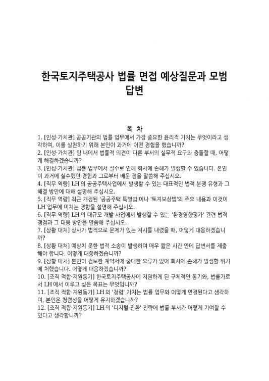 한국토지주택공사 법률 면접 예상질문과 모범답변