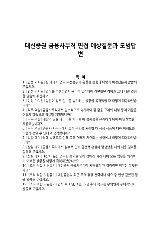 대신증권 금융사무직 면접 예상질문과 모범답변
