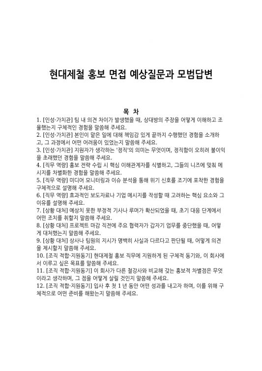 현대제철 홍보 면접 예상질문과 모범답변