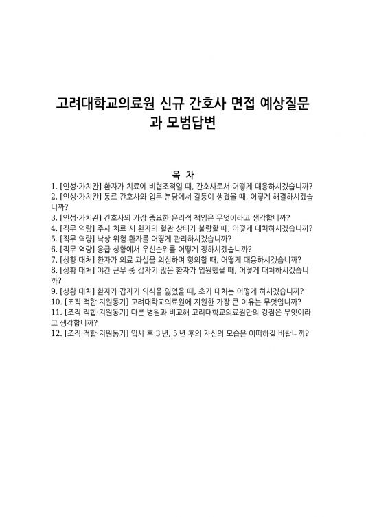 고려대학교의료원 신규 간호사 면접 예상질문과 모범답변