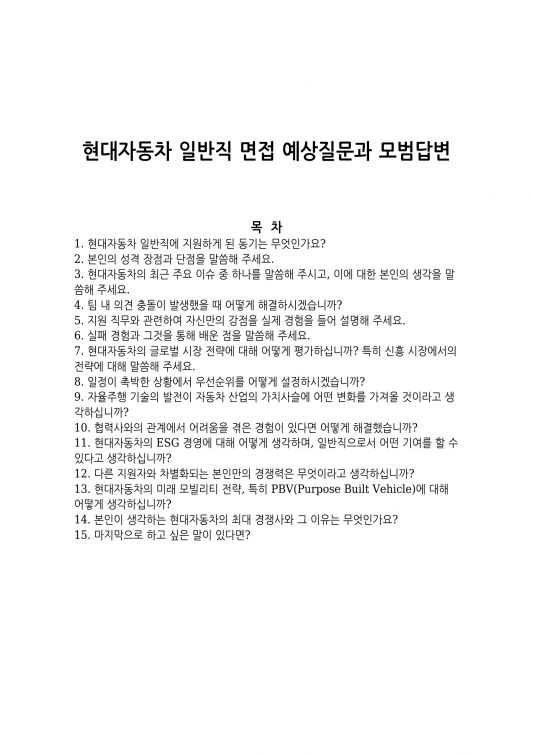 현대자동차 일반직 면접 예상질문과 모범답변