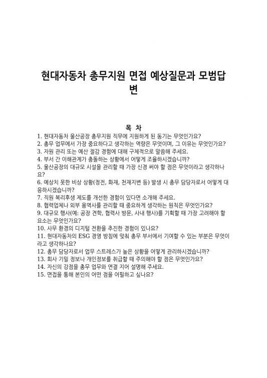 현대자동차 총무지원 면접 예상질문과 모범답변