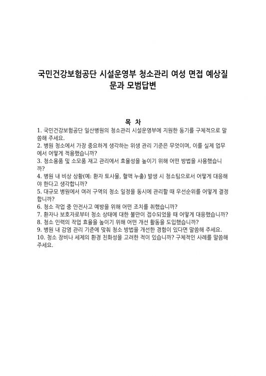 국민건강보험공단 시설운영부 청소관리 여성 면접 예상질문과 모범답변