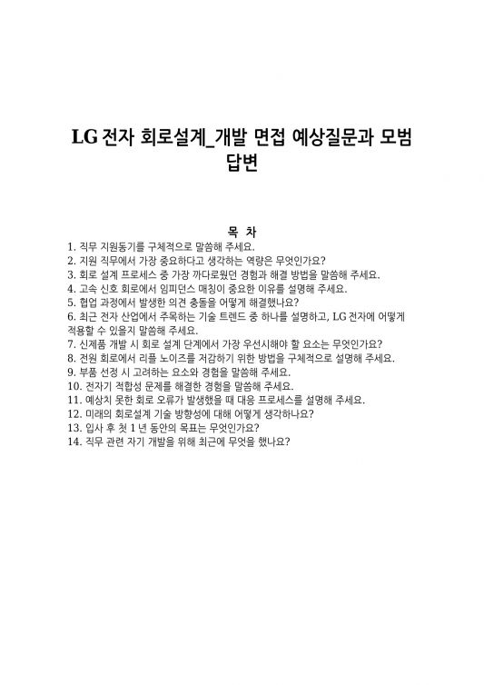 LG전자 회로설계_개발 면접 예상질문과 모범답변