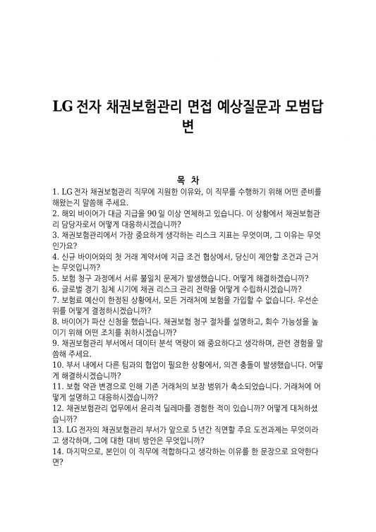 LG전자 채권보험관리 면접 예상질문과 모범답변