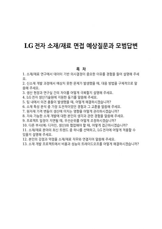 LG전자 소재/재료 면접 예상질문과 모범답변