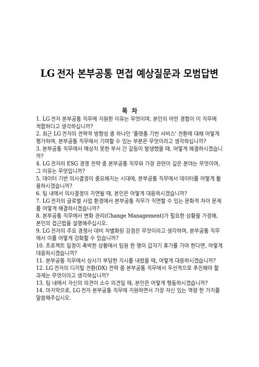LG전자 본부공통 면접 예상질문과 모범답변