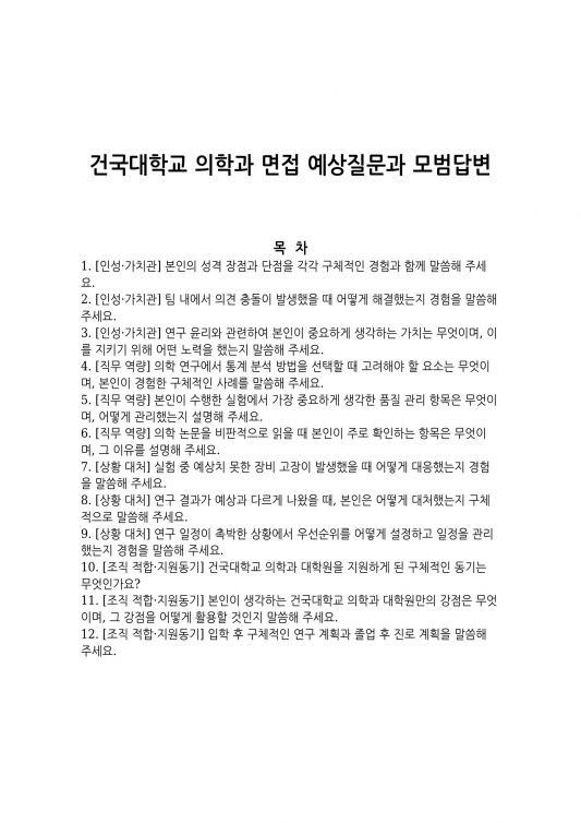 건국대학교 의학과 면접 예상질문과 모범답변