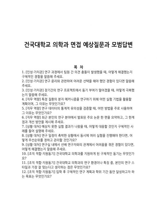 건국대학교 의학과 면접 예상질문과 모범답변